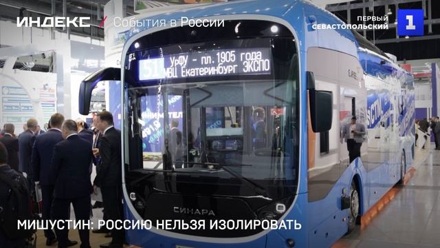 Мишустин: Россию нельзя изолировать