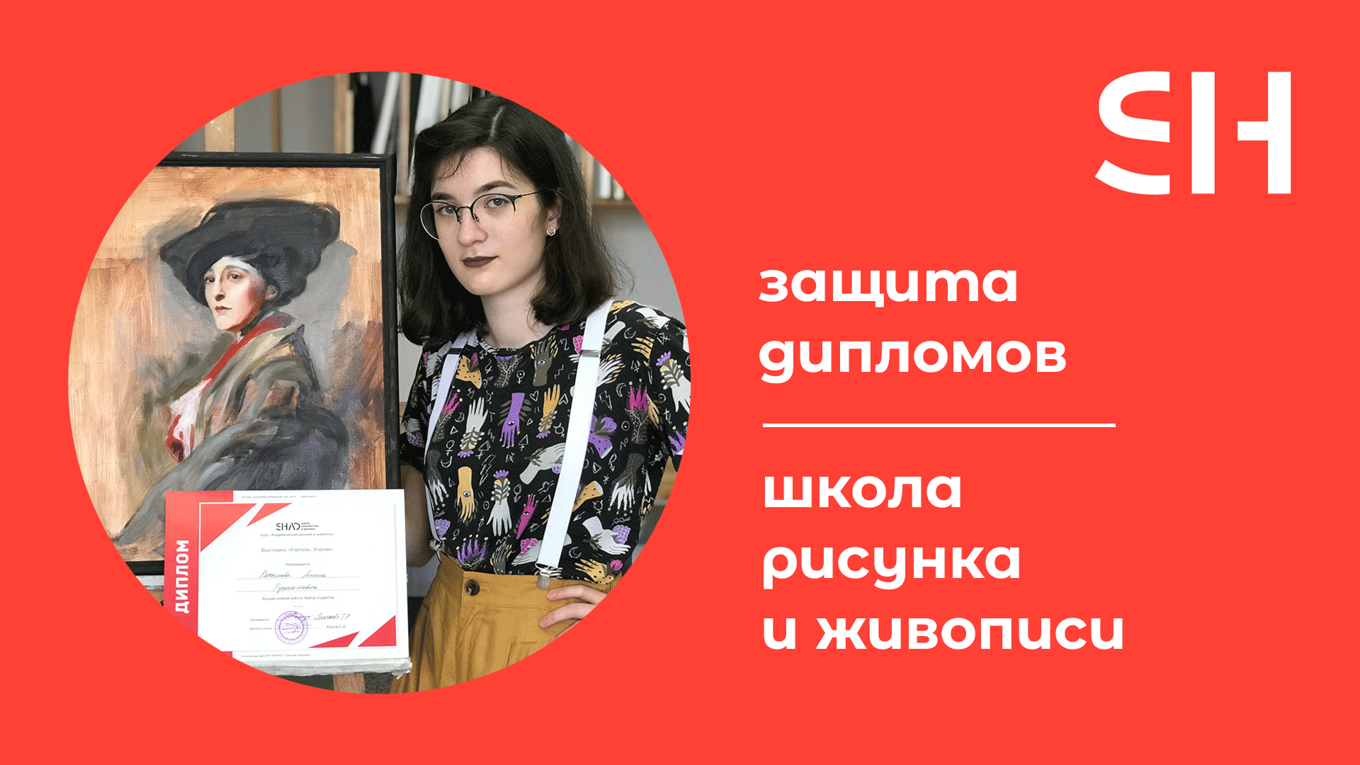 Школа рисунка и живописи · Защита дипломов · Полякова Т. Л. | 16+