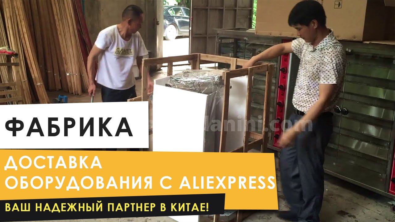 Доставка оборудования с Aliexpress - Фабрика в Китае