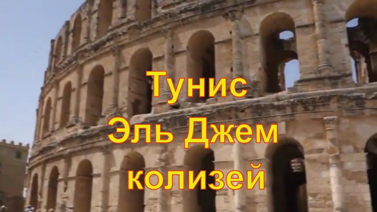 Тунис Эль Джем колизей. Третий по величине и самый сохранившийся.