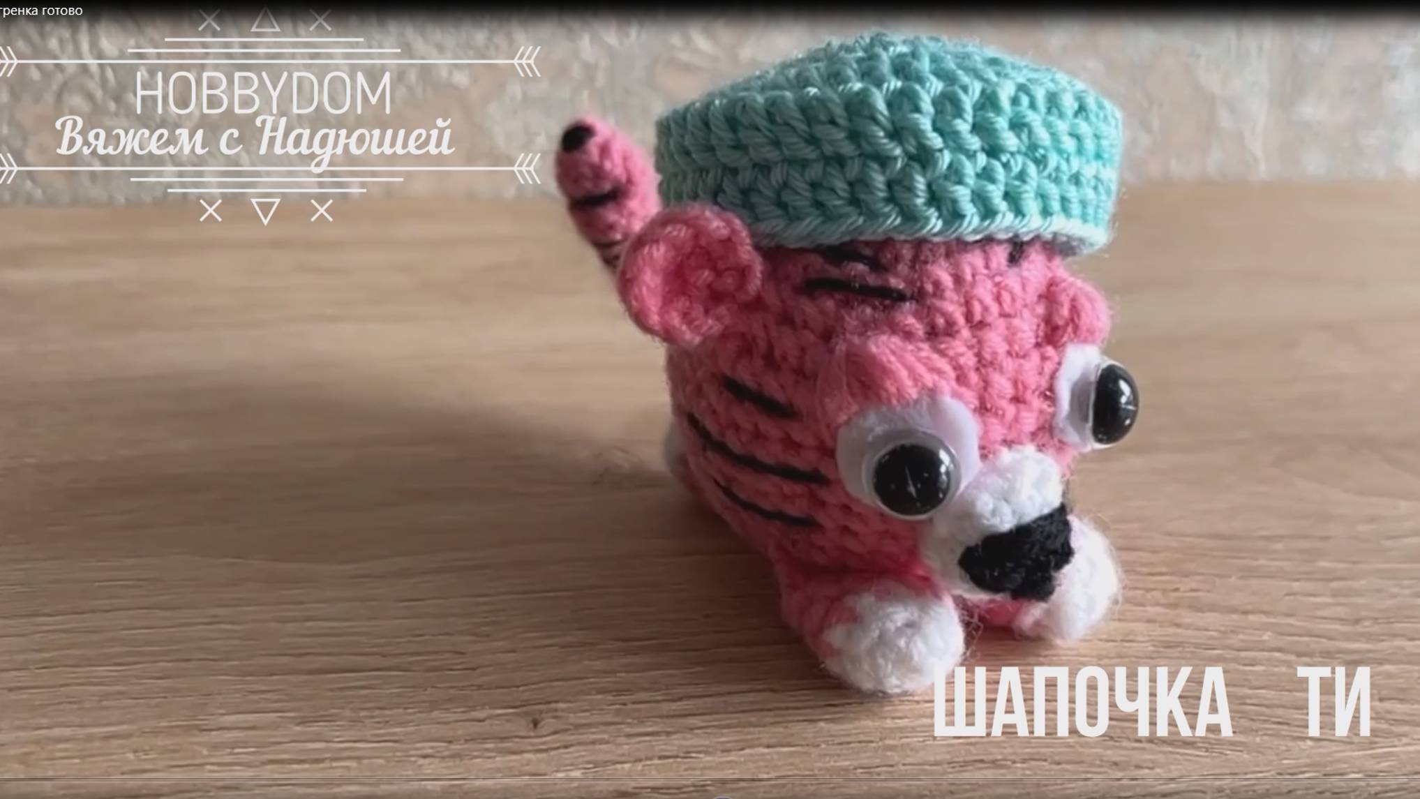 У Ти обнова -шапочка для тигренка готова