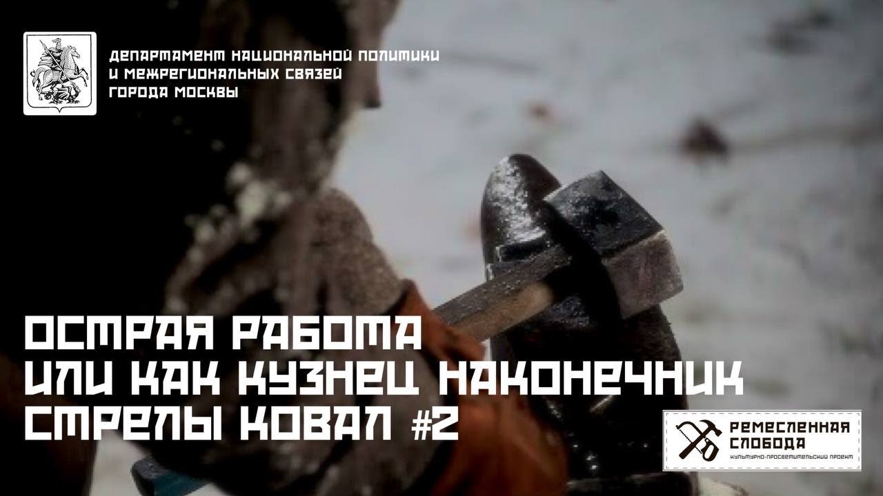 «Острая работа или как кузнец наконечник стрелы ковал» #2