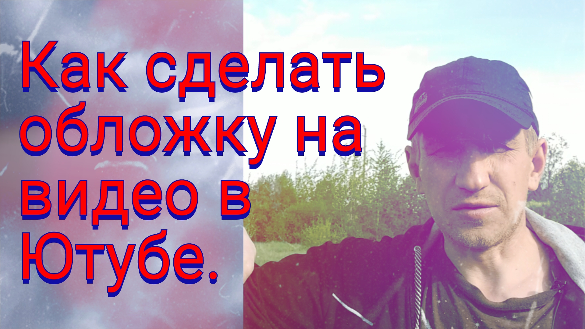 Как сделать обложку на видео .