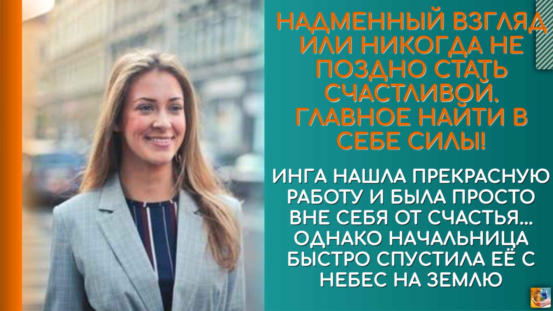 Надменный взгляд или никогда не поздно стать счастливой.