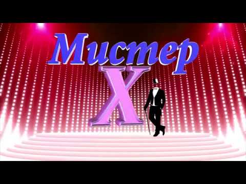 Заставка Мистер X 2018