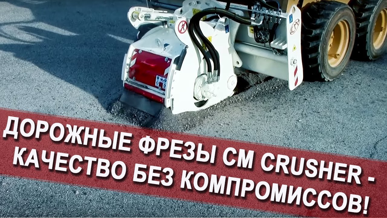 Дорожные фрезы CM Crusher - качество без компромиссов!