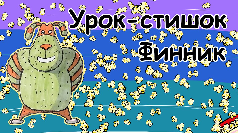 Урок-рок-стишок // Как нарисовать Финника легко и поэтапно // Простые рисунки для детей // Стихи для