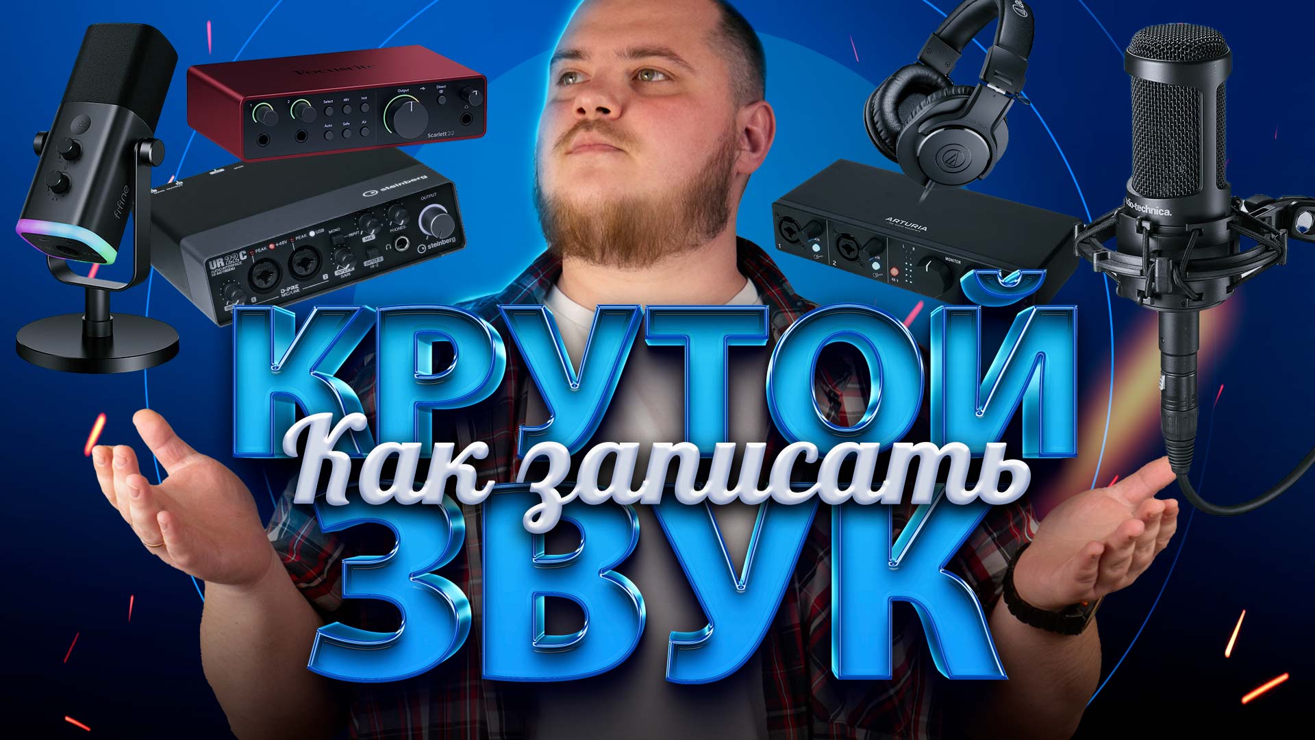 Что нужно для качественной записи звука