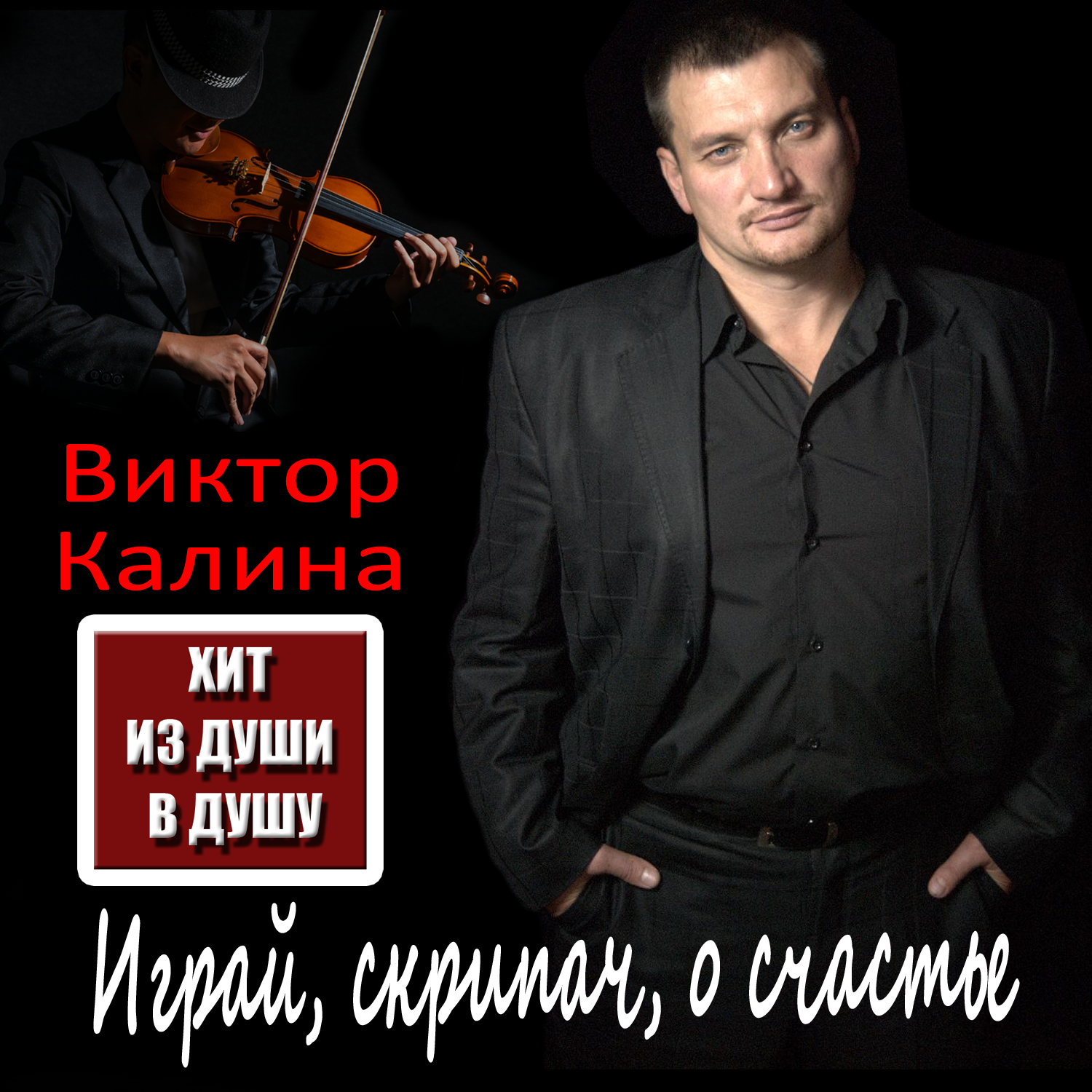 играй скрипач о счастье 8 СЕР