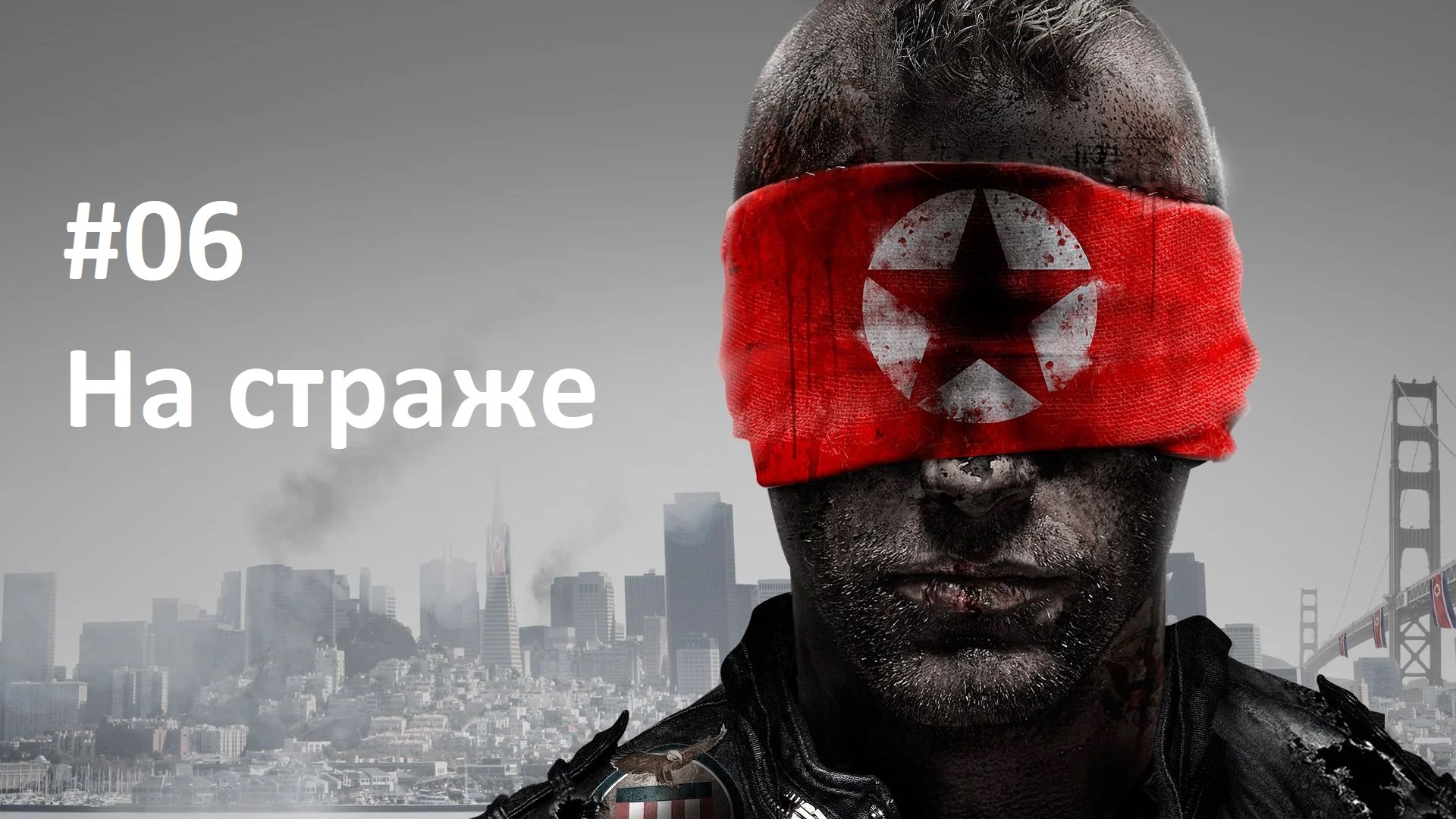 [Прохождение] Homefront - #06 На страже