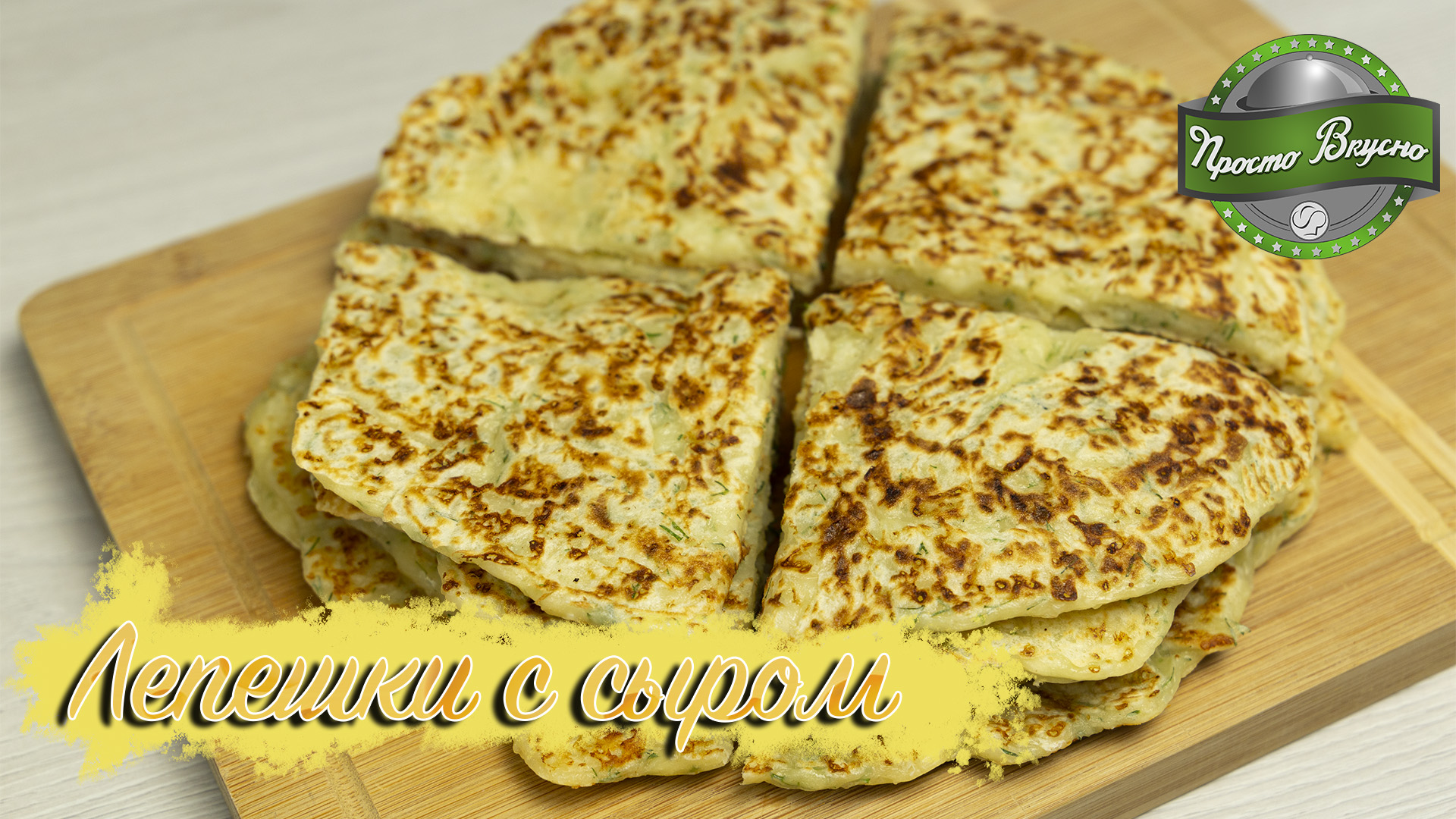 Быстрый рецепт лепёшек «Минутка». Просто, вкусно и сытно