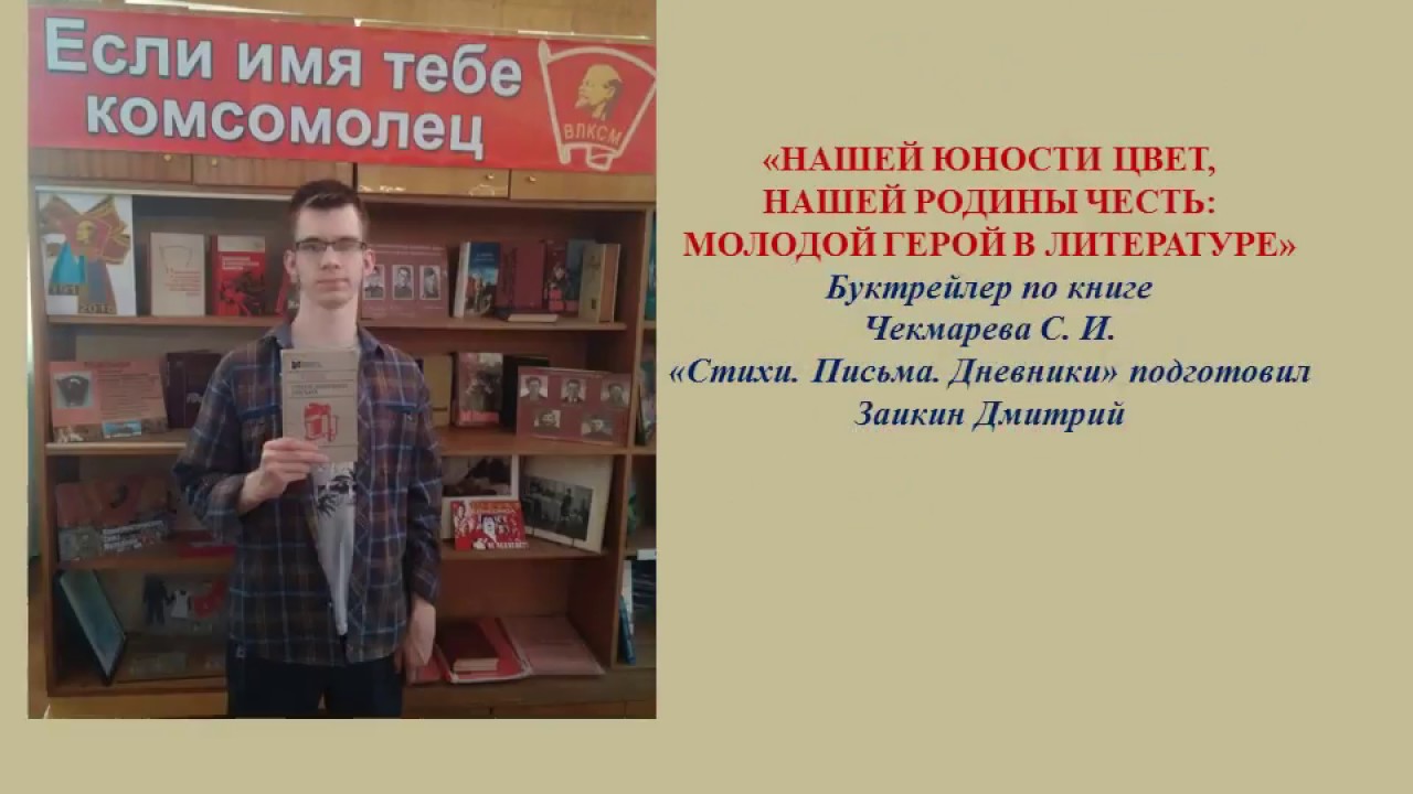 Заикин Дмитрий  Влаждимирович. Буктрейлер о жизни и творчестве Сергея Чекмарева