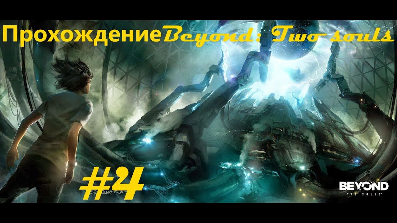 Прохождение Beyond: Two Souls / За гранью: Две души. 4 часть. Part 4. Прямой показ PS4 от RK4eKucT