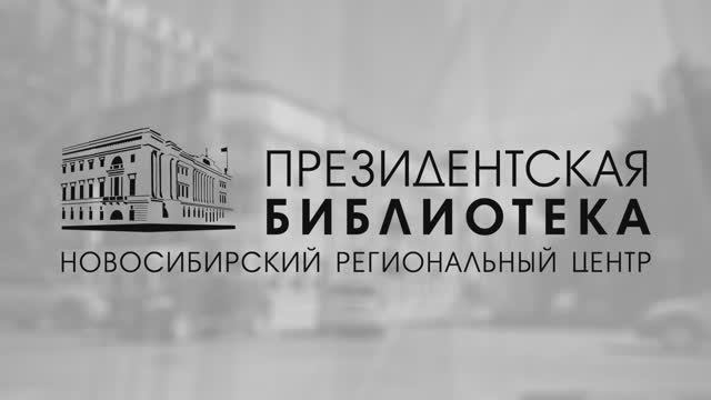 Презентация Новосибирского регионального центра