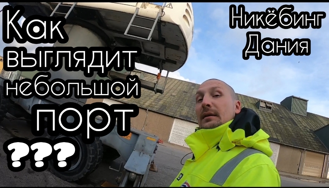 КАК ВЫГЛЯДИТ ПОРТ НИКОБИНГ ДАНИЯ ОБЗОР ПОРТА