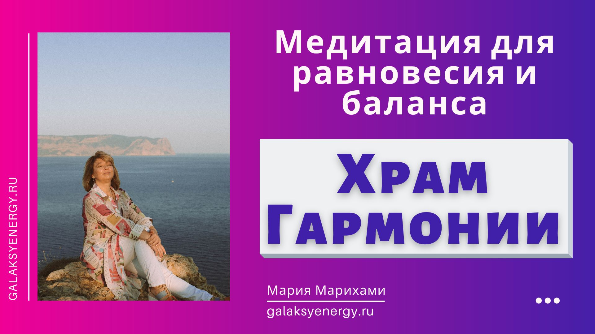 Храм Гармонии. Медитация для восстановления равновесия и баланса.