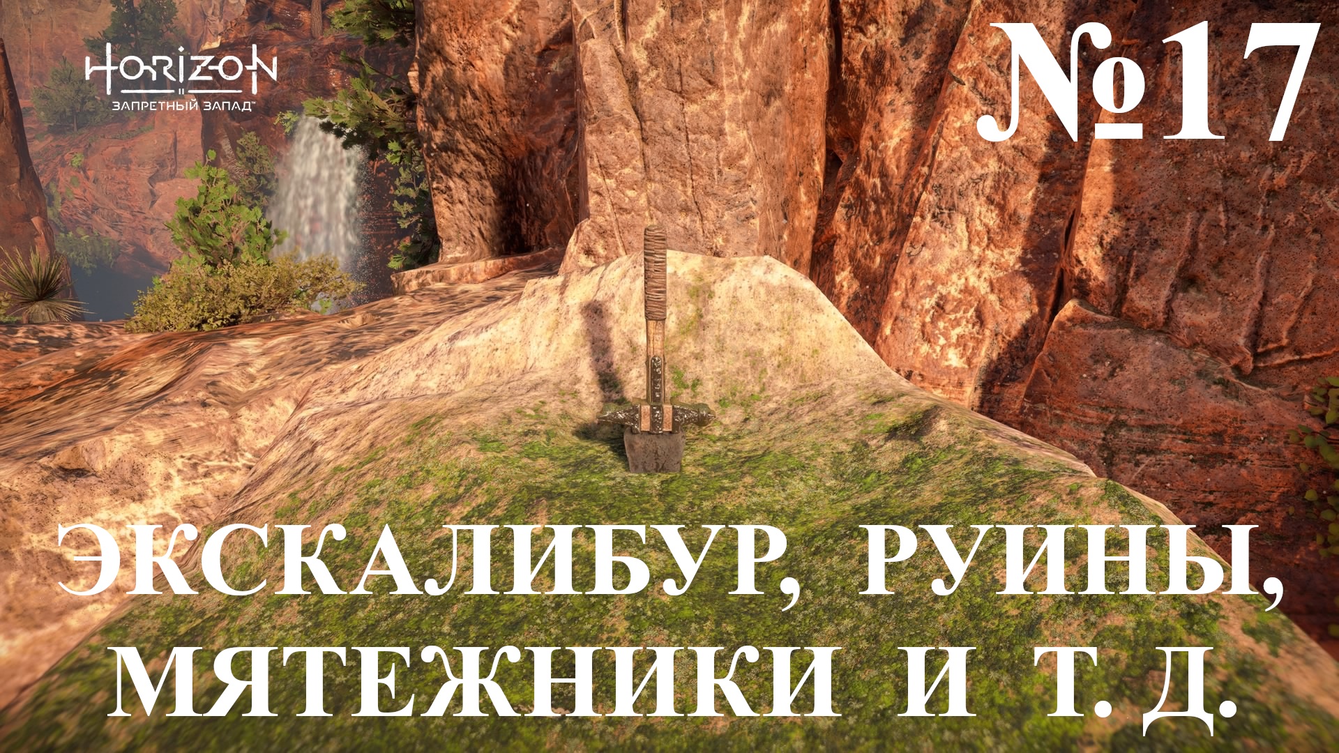 Horizon Forbidden West №17 ЭКСКАЛИБУР, РУИНЫ, МЯТЕЖНИКИ И Т. Д. (720р)