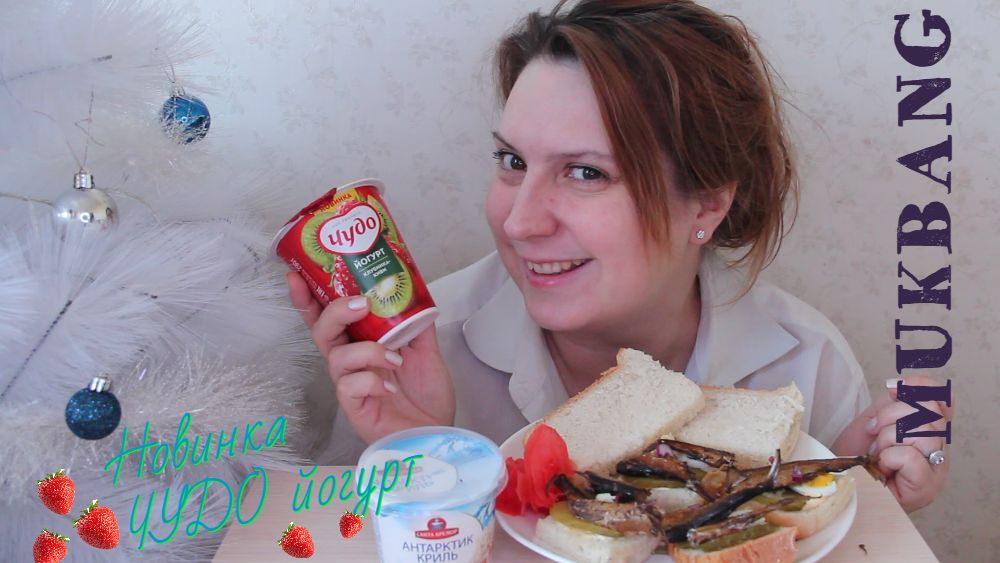 МУКБАНГ / НОВИНКА! ЧУДО йогурт клубника-киви / Завтрак новогодний / Бутерброды со шпротами MUKBANG