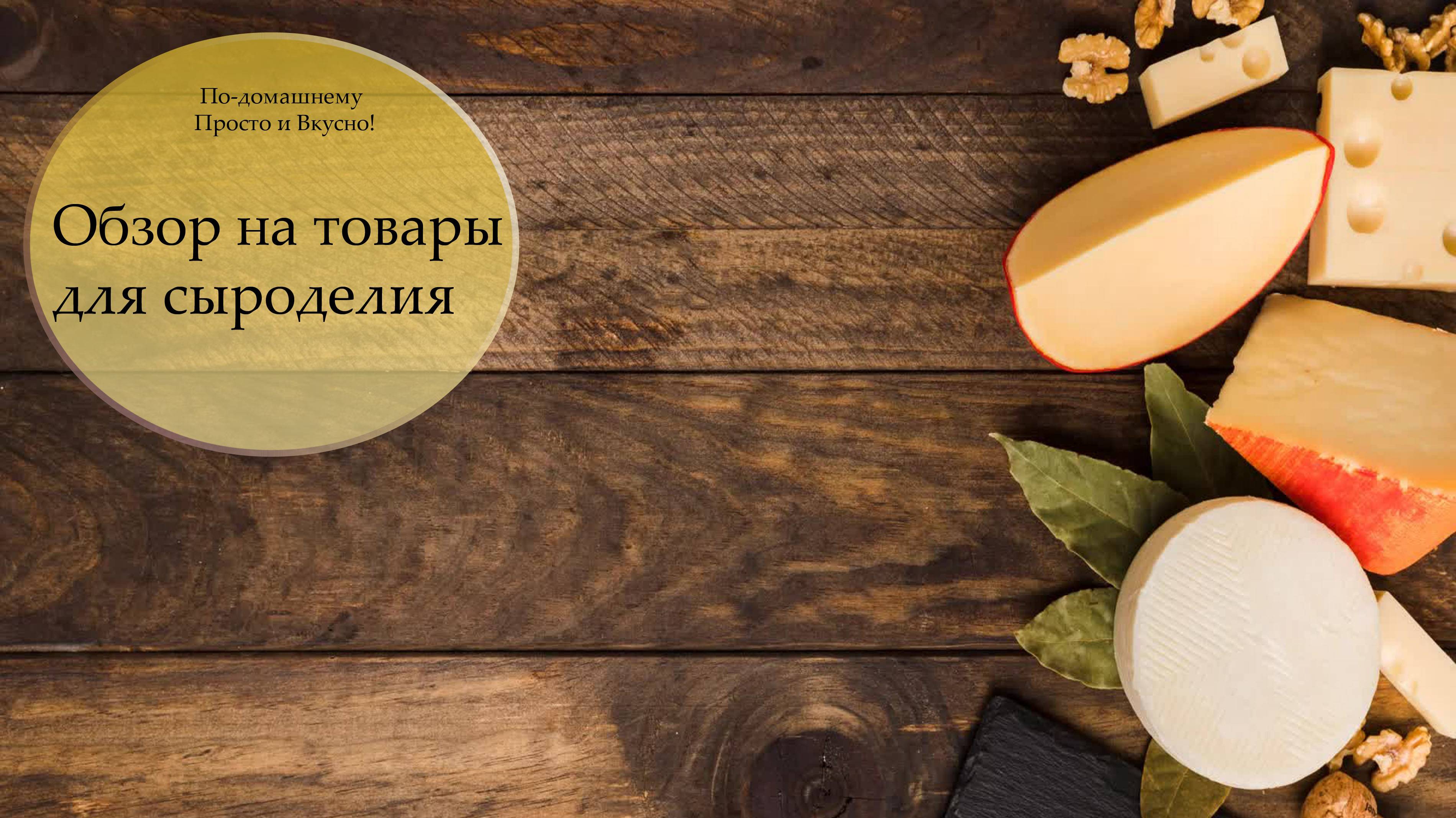 Обзор на товары для сыроделия