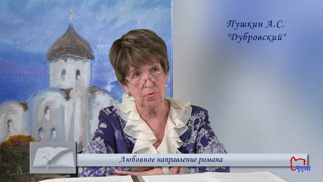 Пушкин А.С. Дубровский. Часть 5.  Авантюрное и любовное направление романа.