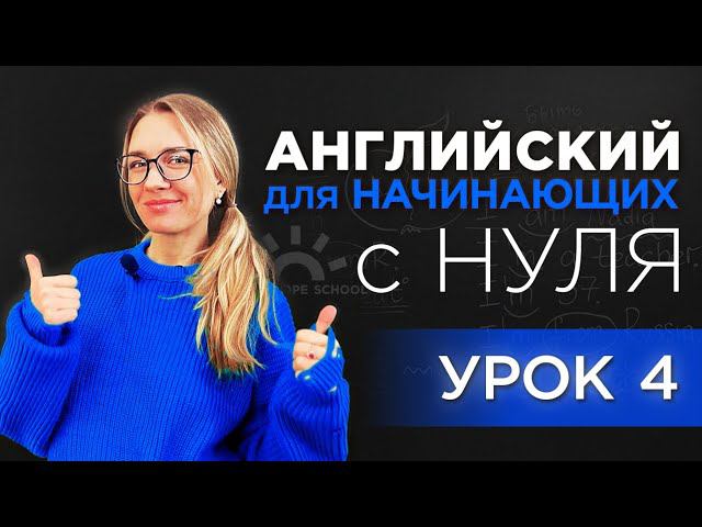 Разговорный Английский  - урок 4. Базовая БАЗА. Путешествия. Знакомства. Переезд в США