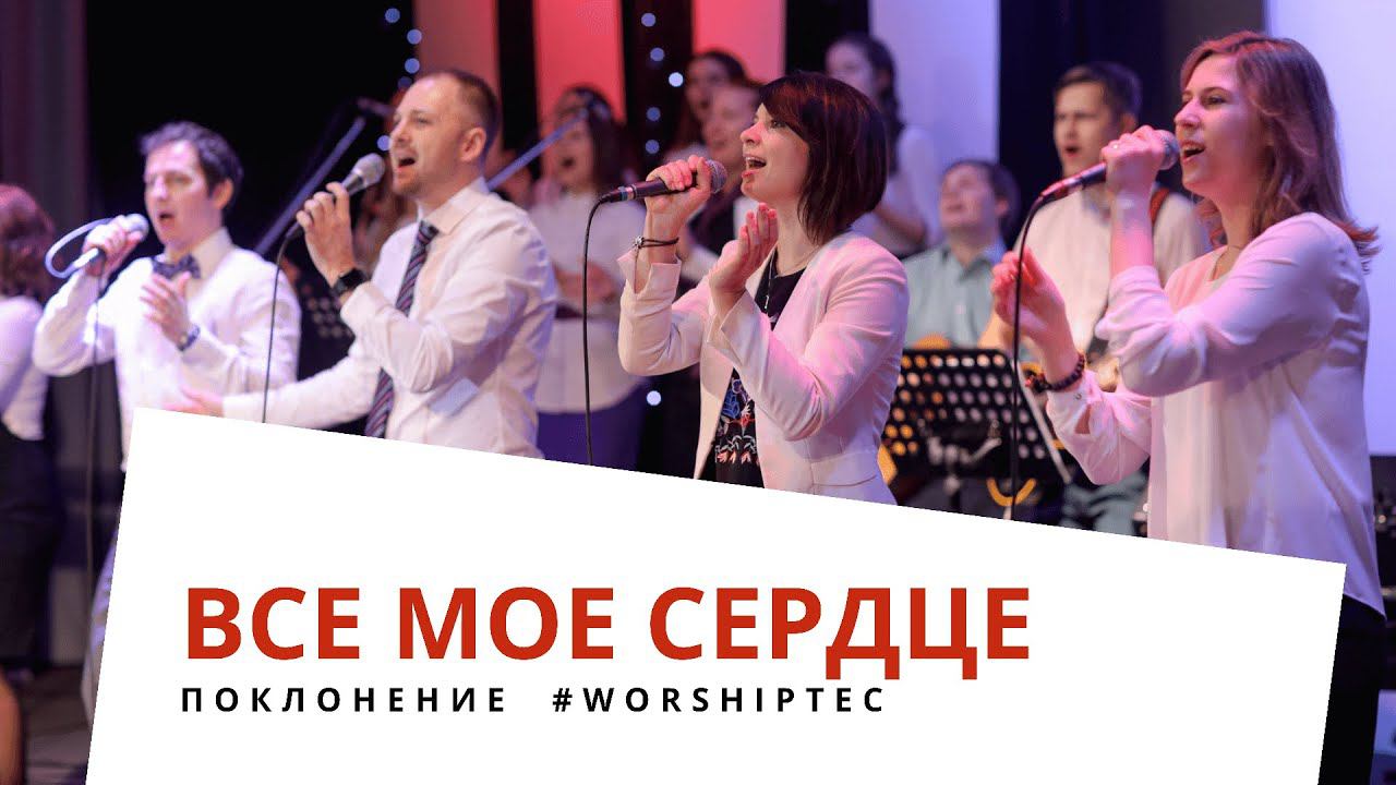ВСЕ МОЕ СЕРДЦЕ | Прославление #WorshipTEC | Тушинская Евангельская Церковь г. Москва