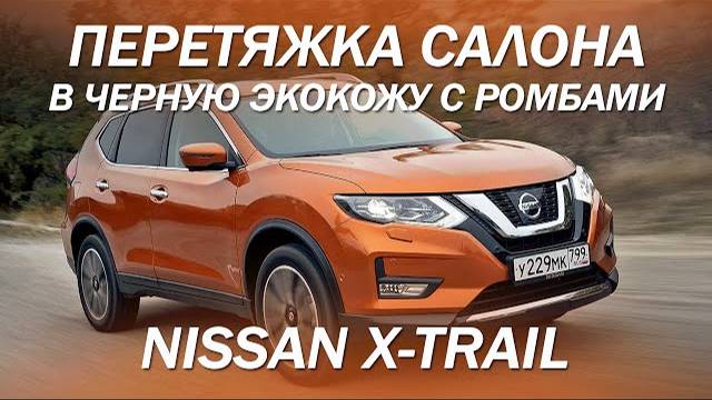 Nissan X-Trail перешили салон в черную экокожу с ромбами [nissan 2021]