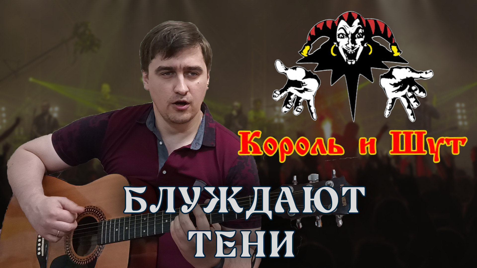 Король и шут - Блуждают тени | Иван Савельев | Акустика Кавер