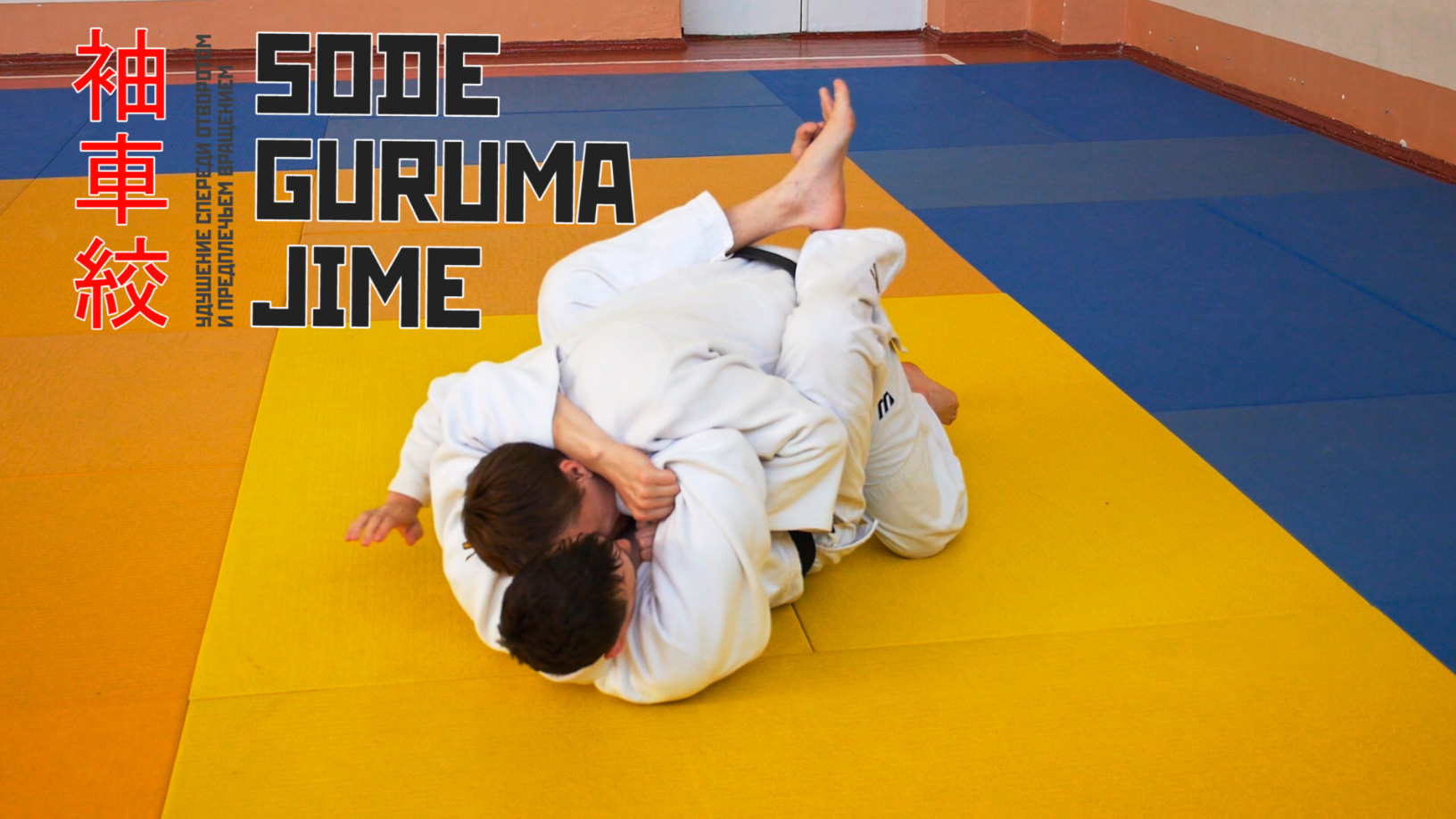 SODE GURUMA JIME / Удушение спереди отворотом и предплечьем вращением / 袖車絞