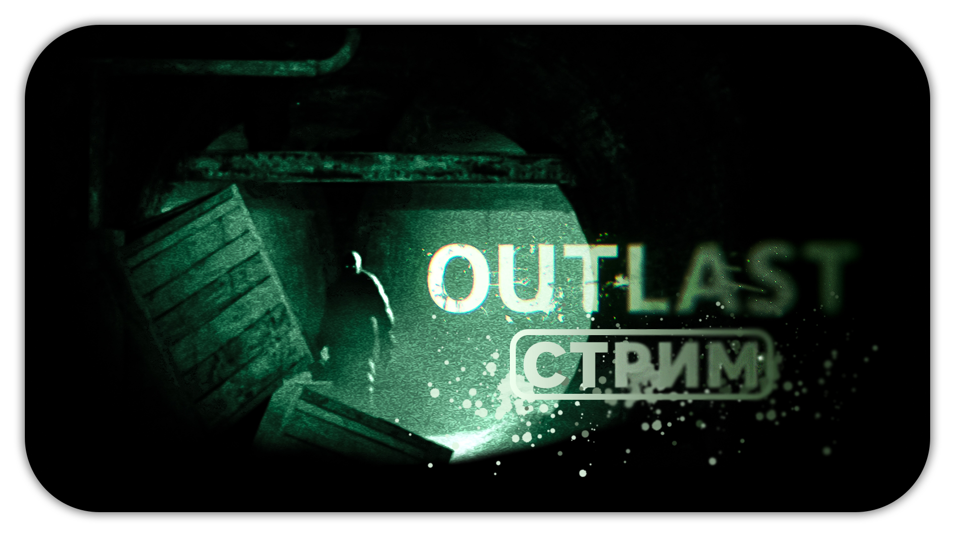 ФИНАЛ (Стрим) - Outlast #2 - Прохождение
