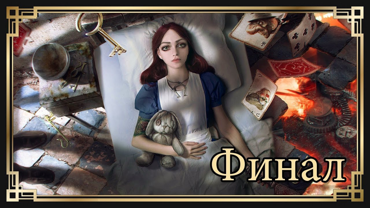 American McGee’s Alice HD ♥ 8: Финал.