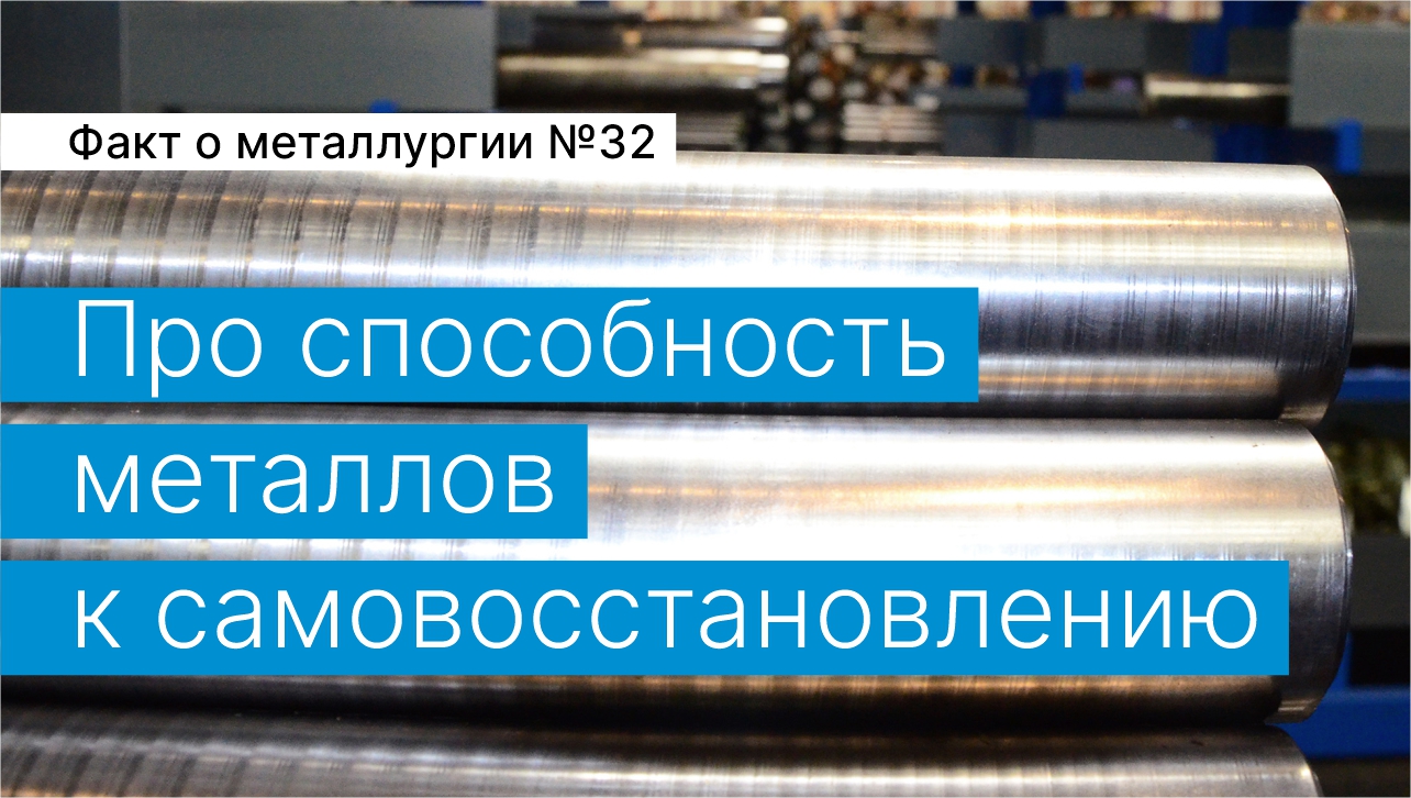 Факт о металлургии №32:
про  способность металлов к самовосстановлению