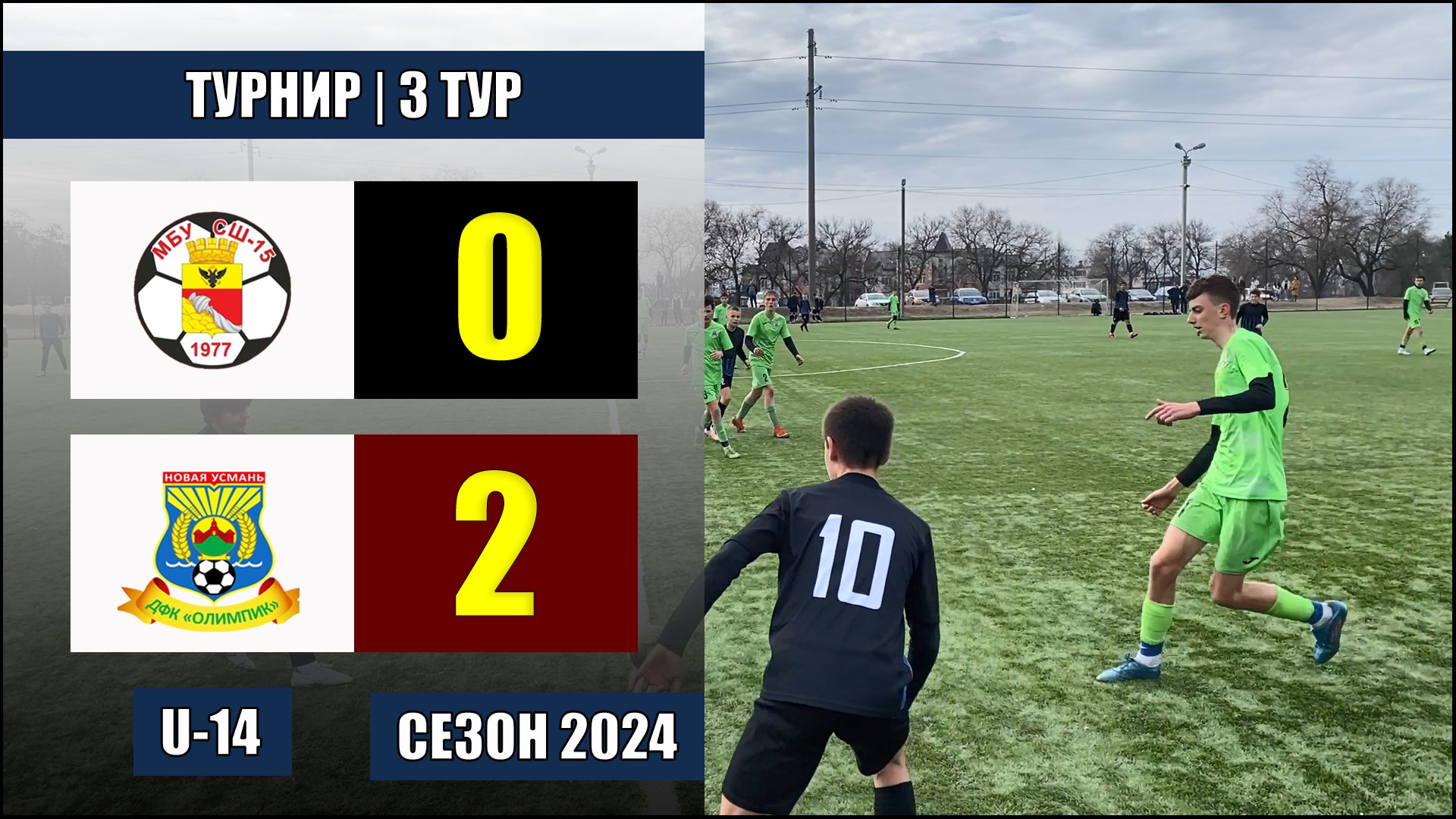 06.04.2024.  СШ №15 - Олимпик-2009.