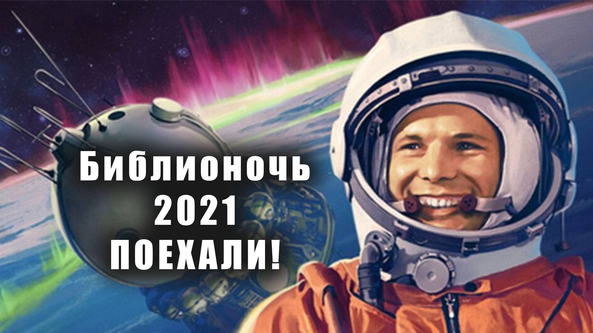 Библионочь - ПОЕХАЛИ! #ВЛОГ