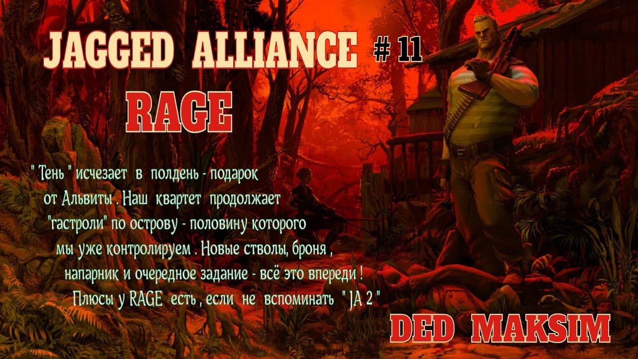 # 55. Jagged Alliance: Rage ► Стрим ► Первое Прохождение ► "Тень" исчезает в полдень! [Серия № 11]
