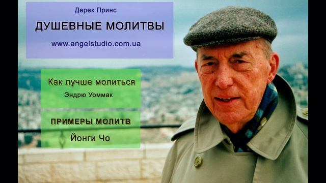 "Душевные молитвы" Д. Принс