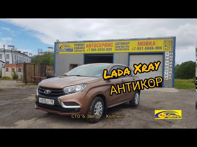 Антикор Lada Xray