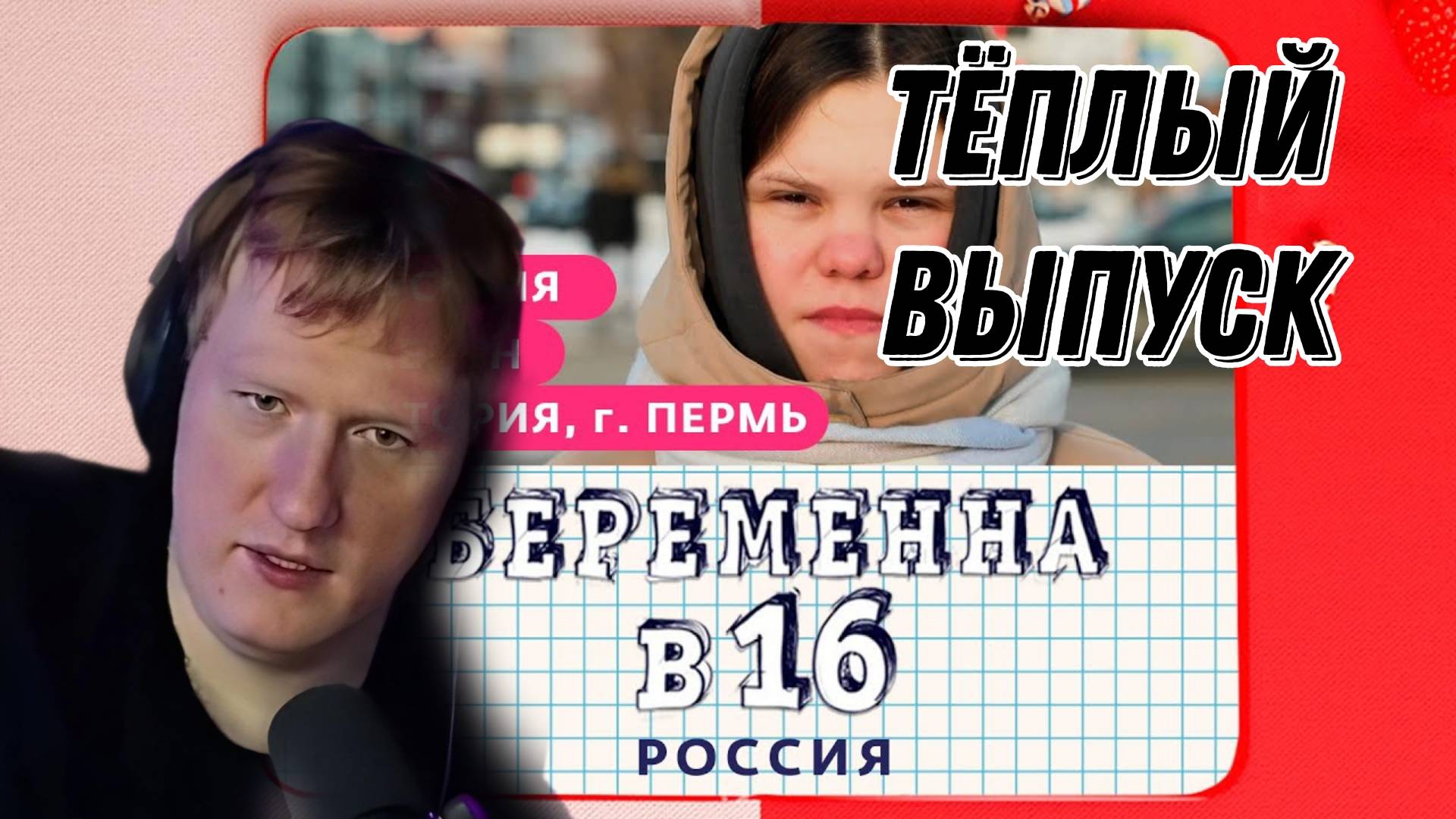 ДК СМОТРИТ "БЕРЕМЕННА В 16 | 7 СЕЗОН, 4 ВЫПУСК | ВИКТОРИЯ, ПЕРМЬ"
