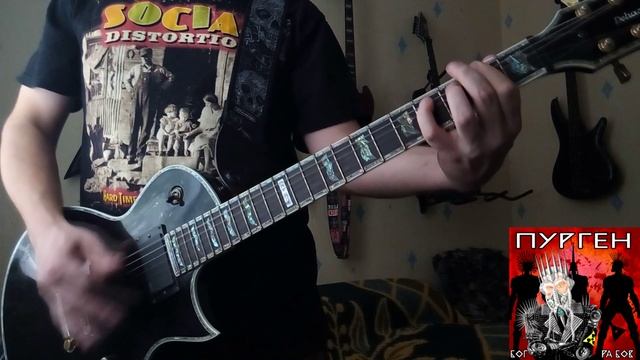 Пурген - Зло (Гитарный Кавер)