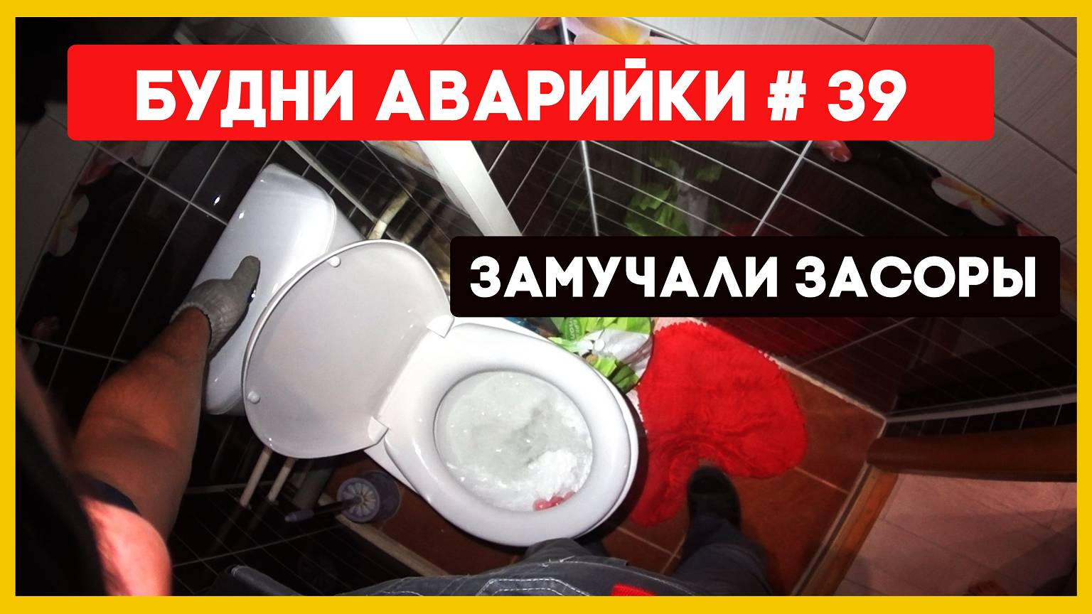 🚨 №39 Засоры | топят сверху | течь полотенцесушителя