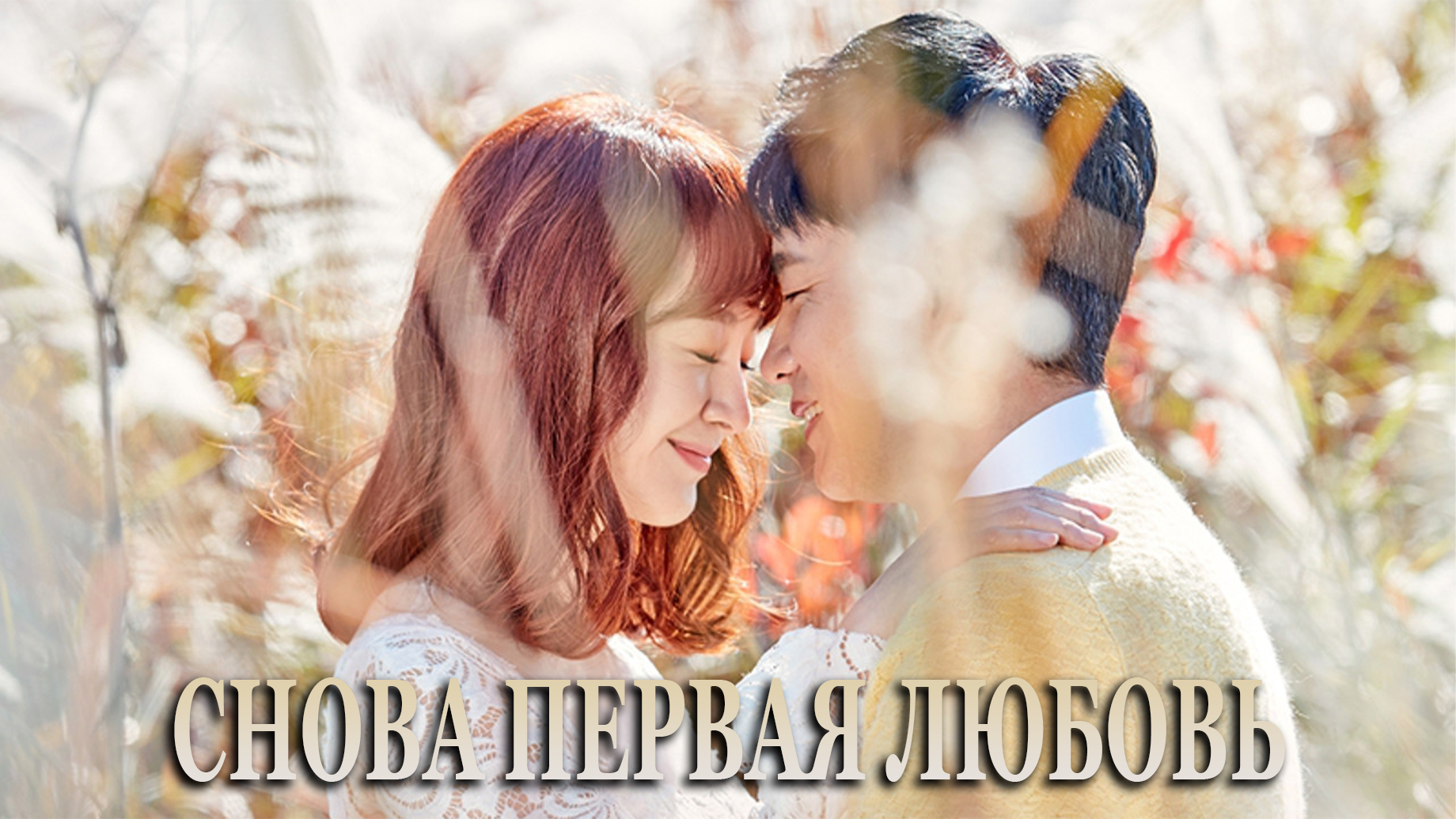 Снова первая любовь 1 сезон 8 серия