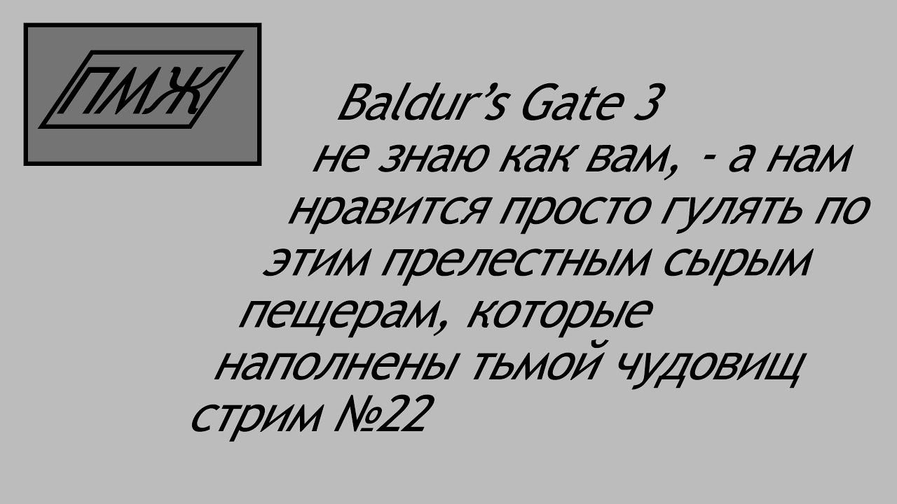 Baldur's Gate 3 / стрим №22