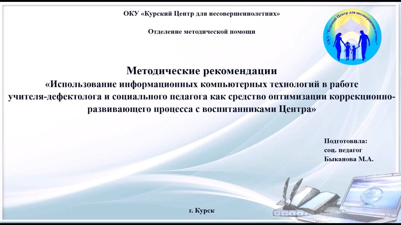 Использование ИКТ в работе дефектолога и соцпедагога.mp4