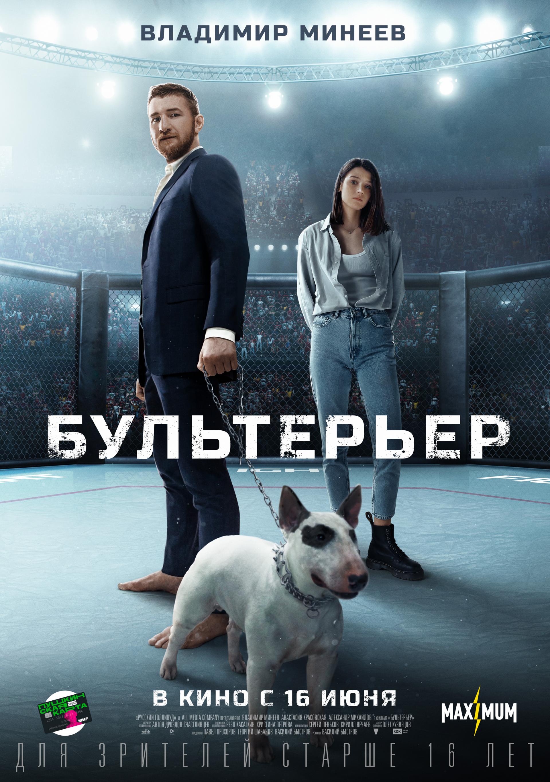 Трейлер | Бультерьер (Фильм 2022)