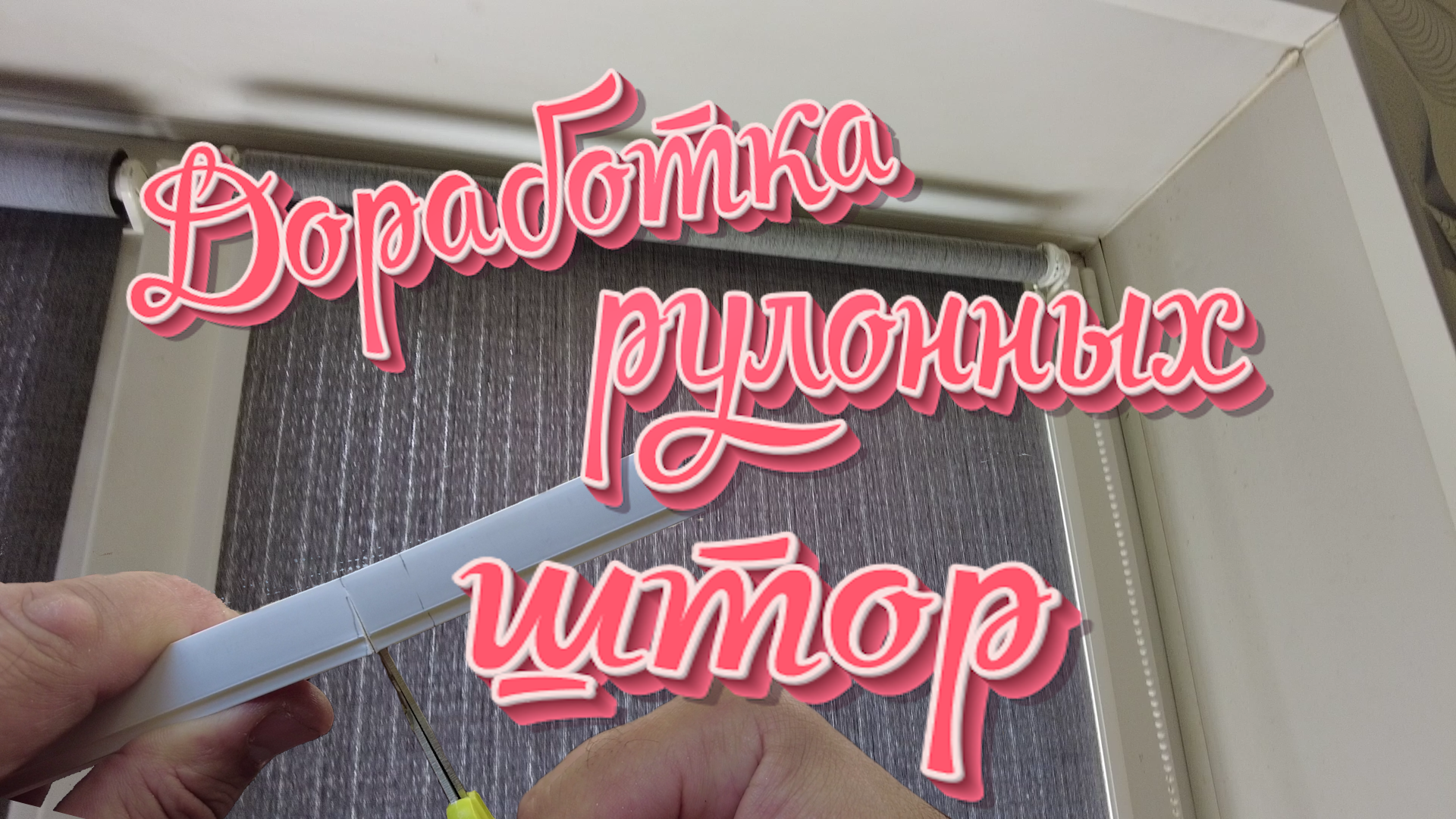 Удобная доработка рулонных штор.