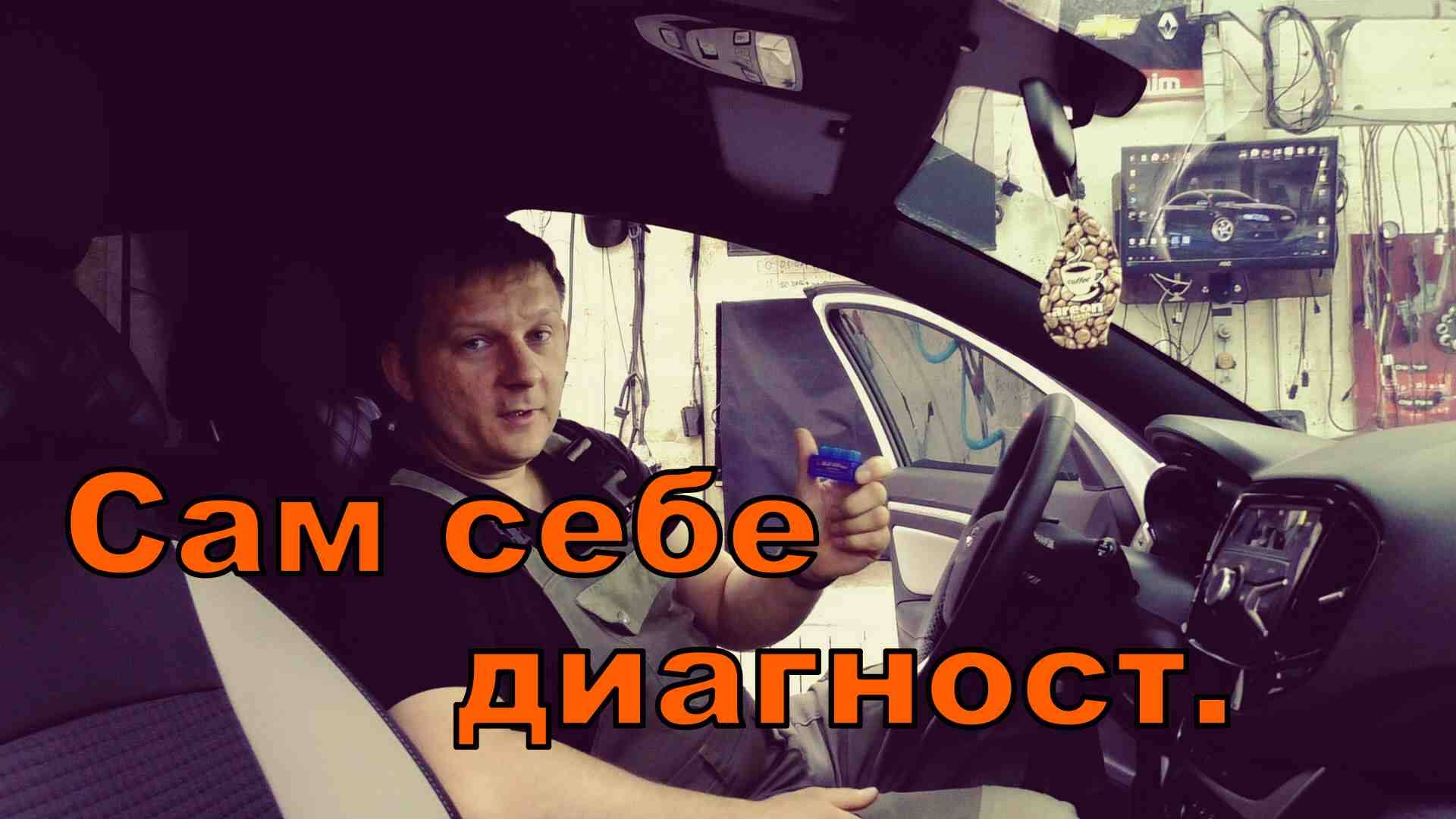 Веста - Eлм327 и car scanner.