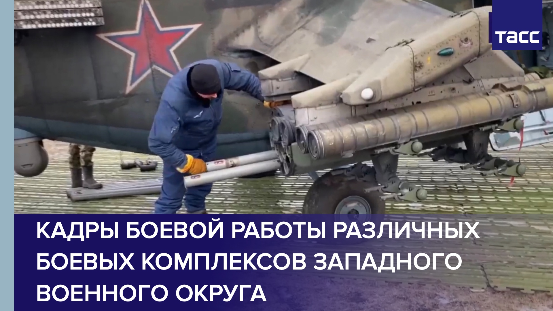 Кадры боевой работы различных боевых комплексов Западного военного округа