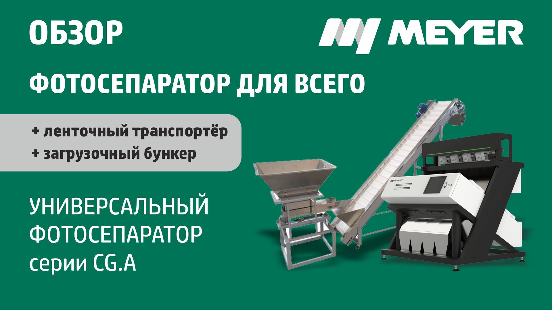 Фотосепаратор MEYER CG.A с ленточным транспортёром и загрузочным бункером - Фотосепаратор для всего