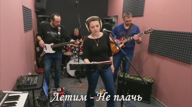 Lетим - Не плачь