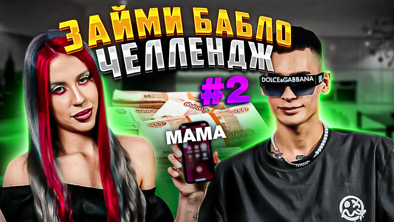ЗАЙМИ БАБЛО ЧЕЛЛЕНДЖ Ч2